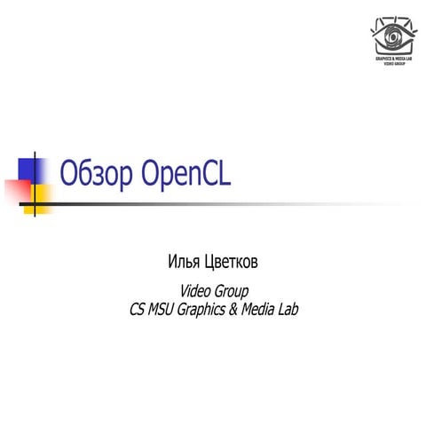 Обзор OpenCL | PDF