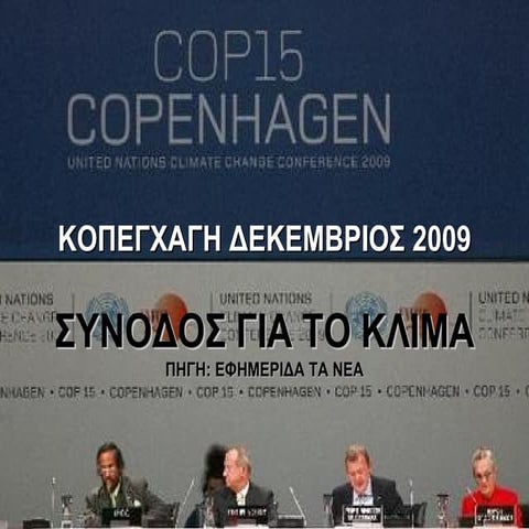κοπεγχαγη δεκεμβριοσ 2009 | PPT