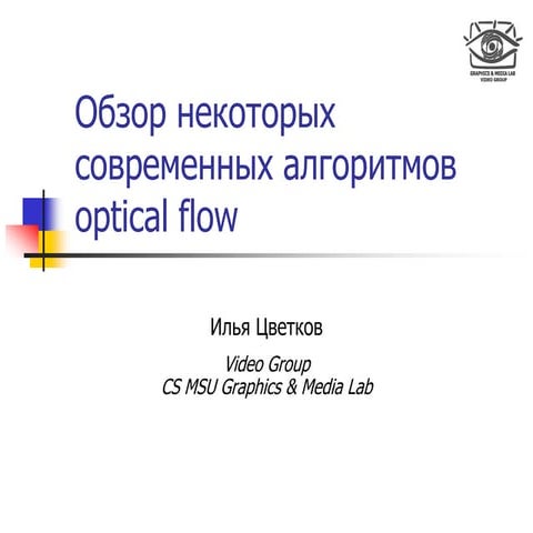 Обзор некоторых современных алгоритмов optical flow | PDF
