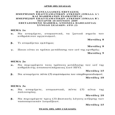 παθολογια 2009 | PDF