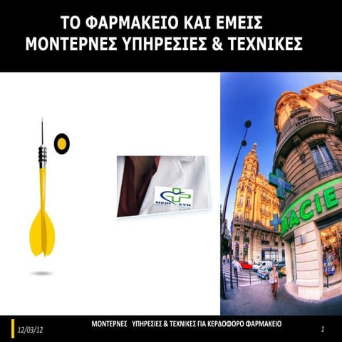 εκπαιδευση βοηθων φαρμακείου 2009 | PPT