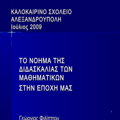 Μαθηματικά στο νηπιαγωγείο | PPTX