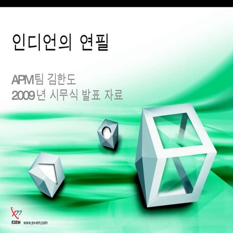 2009년 시무식 Apm | PPT