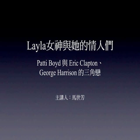 搖滾史的苦戀：Layla女神與她的情人們 ── Patti Boyd 與 Eric Clapton、George Harrison 的三角戀 | PPT
