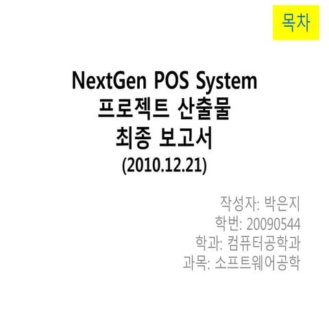 NextGen Pos System 프로젝트 산출물 | PPTX