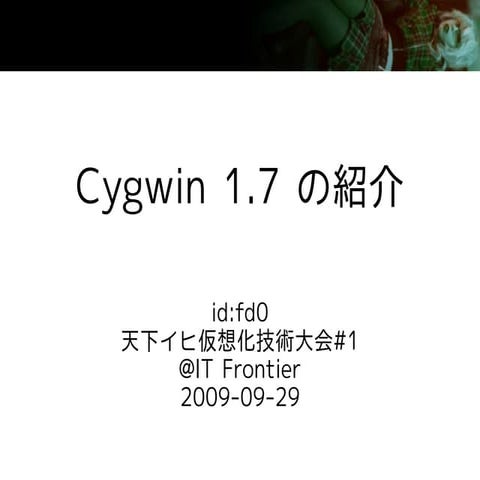 Cygwin 1.7 の紹介 | PDF