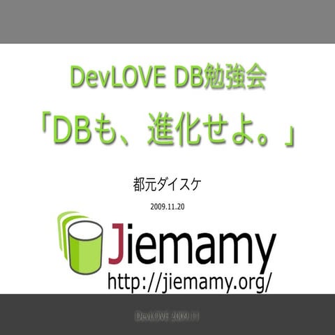 2009-11-20 DevLOVE 2009 DB勉強会 | PDF