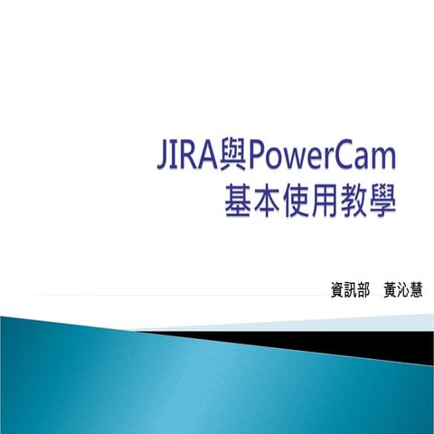 JIRA與PowerCam基本使用教學 | PPT