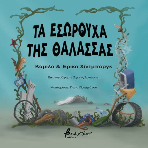 ΤΑ ΕΣΩΡΟΥΧΑ ΤΗΣ ΘΑΛΑΣΣΑΣ | PDF