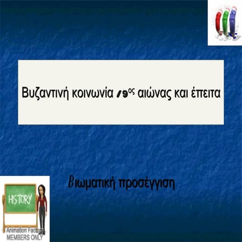 Οι εξελίξεις στην οικονομία και την κοινωνία. α. Οικονομία και κοινωνία ...