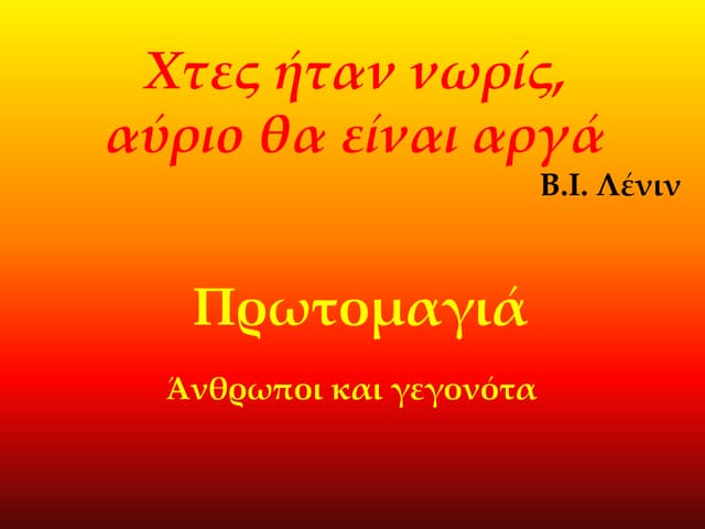 εργατικη πρωτομαγια | PPT