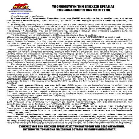 για την απεργια αποχη στην κακοφημη αξιολογηση | DOCX