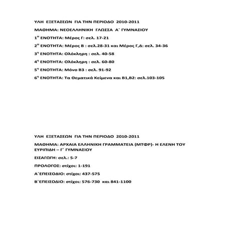 υλη εξετασεων μαϊου ιουνιου 2010-11 - αντίγραφο | DOCX