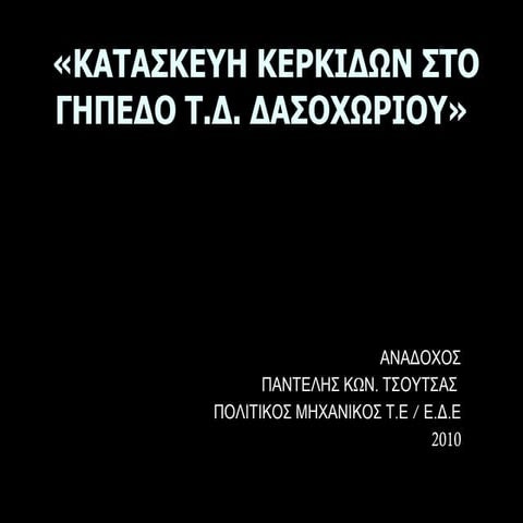 Γεωργαλακης Μανωλης (βιογραφικο) | PDF