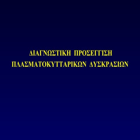 σκληρυνση κατα πλακας | PDF
