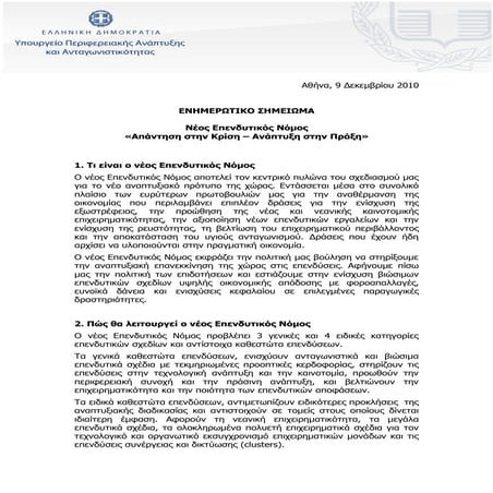 Ενημερωτικό σημείωμα για το νέο επενδυτικό νόμο | DOC