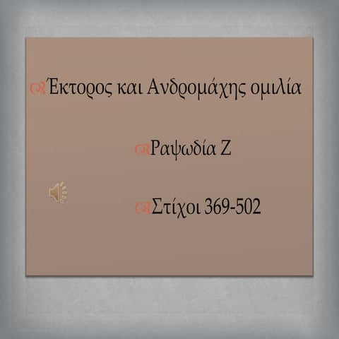 εκτορας και ανδρομαχη 2010 με όνομα | PPTX