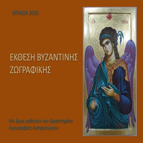 ΘΡΙΑΣΙΑ 2010-ΕΚΘΕΣΗ ΒΥΖΑΝΤΙΝΗΣ ΖΩΓΡΑΦΙΚΗΣ | PDF