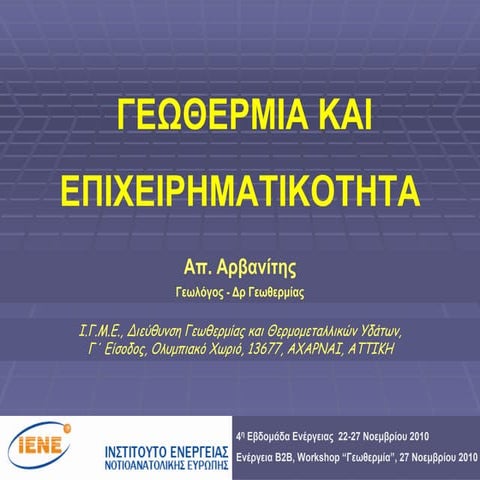 ΓΕΩΘΕΡΜΙΑ ΚΑΙ ΕΠΙΧΕΙΡΗΜΑΤΙΚΟΤΗΤΑ | PDF