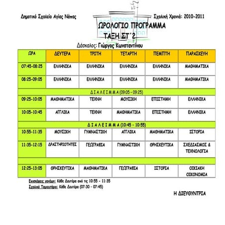 ΠΡΟΓΡΑΜΜΑ ΜΑΘΗΜΑΤΩΝ | DOC