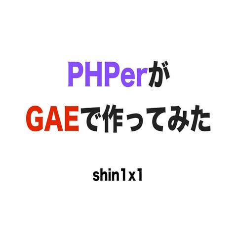 PHPerがGAEで作ってみた | KEY
