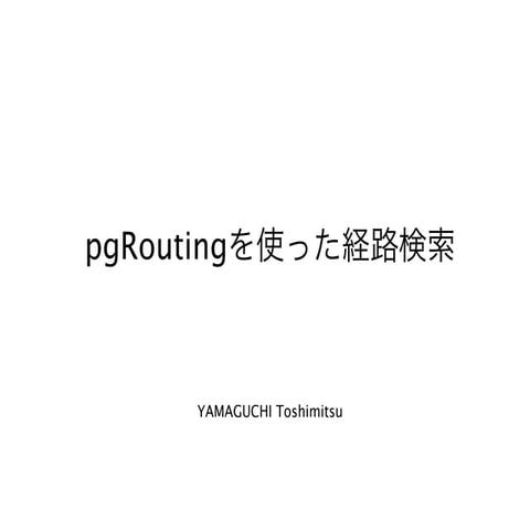 pgRoutingを使った経路検索 | KEY