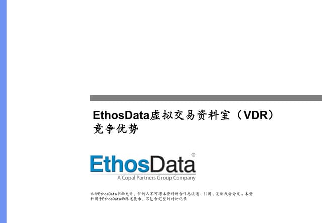 201004 virtual data room advantages (chinese) (1) | PPT 201004 virtual data room advantages (chinese) (1) | PPT