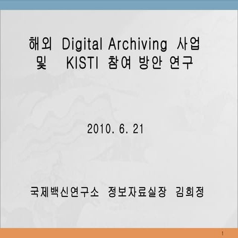 2010 06 22_김희정_digital archiving - kisti (2010 6) - 완료 | PPT
