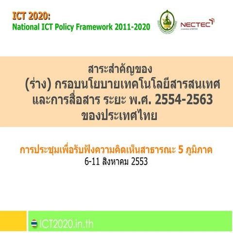 Draft1_ICT2020_for_PublicHearing_Aug2010 | ODP
