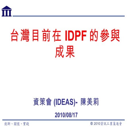 台灣目前在IDPF參與成果-資策會陳美莉組長 | PPT