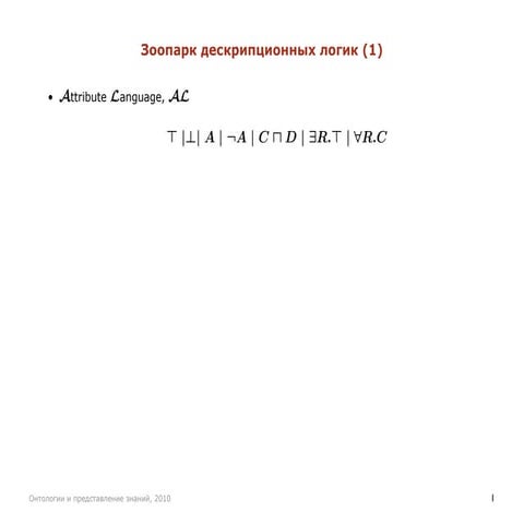 20101002 ontology konev_lecture06 | PDF