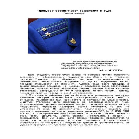 Прокурор обеспечивает беззаконие в суде | PDF