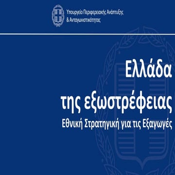 Εθνική Στρατηγική για τις Εξαγωγές | PPT
