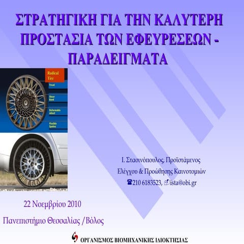 2010 volos στρατηγικη προστασιας εφευρεσεων_παραδειγματα | PPT