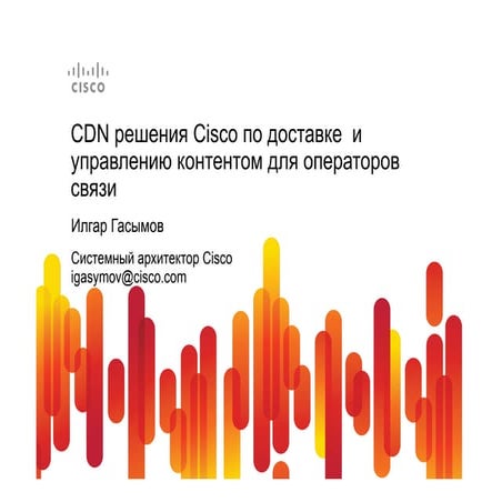 2011 06-29- sp-seminar- cisco cdn solution-1 | PDF | Web Hosting | Internet