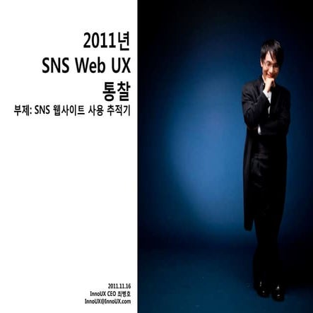 2011년 SNS Web UX 통찰 | PPTX