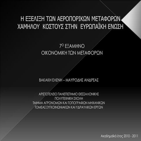 Η ΕΞΕΛΙΞΗ ΤΩΝ ΑΕΡΟΠΟΡΙΚΩΝ ΜΕΤΑΦΟΡΩΝ ΧΑΜΗΛΟΥ ΚΟΣΤΟΥΣ ΣΤΗΝ ΕΥΡΩΠΑΪΚΗ ...