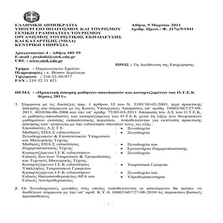 πρακτικη ασκηση οτεκ 2011 | PDF