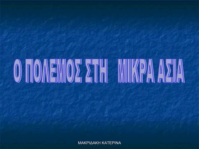 ε5. η μικρασιατική εκστρατεία και η καταστροφή | DOCX