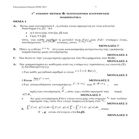 οεφε 2011 μαθηματικα κατευθυνσησ | DOC