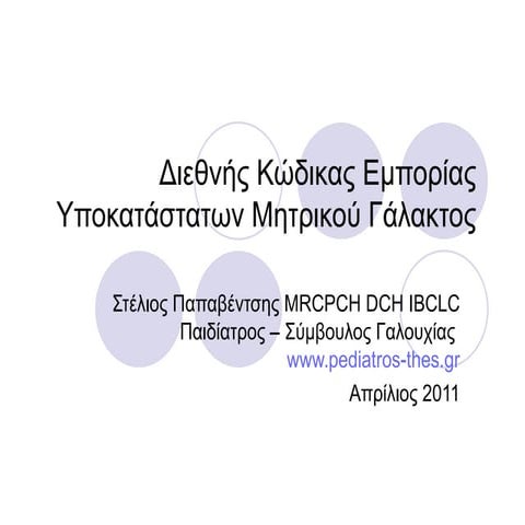 διεθνής κώδικας εμπορίας υποκατάστατων μητρικού γάλακτος για τει 2011 | PPT