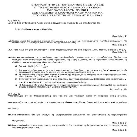 μαθηματικα γενικης επαναληπτικες 2011 | DOC
