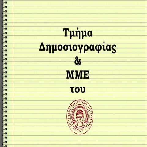 Τμήμα Δημοσιογραφίας και ΜΜΕ του ΑΠΘ 2011 | PPT