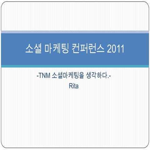 소셜 마케팅 컨퍼런스 2011 | PPT