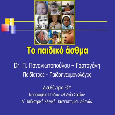 παιδικο ασθμα 2011 | PPT