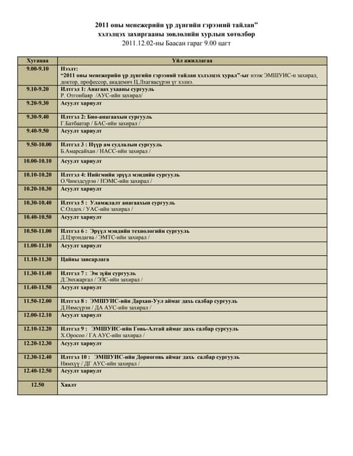 үйл ажиллагааны тайлан бичих ерөнхий загвар 03 | DOCX