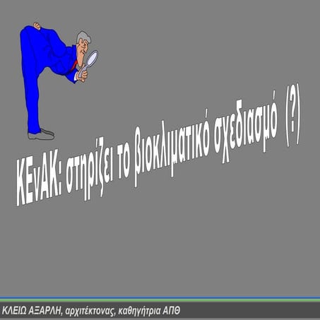 αξαρλη αρχιτεκτονικος σχεδιασμος και κενακ 2011 | PDF
