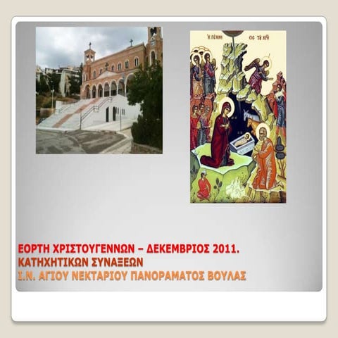 Έκθλιψη, αφαίρεση, αποκοπή - Γραμματική μαθήματος 7ης Ενότητας: Η ελιά ...