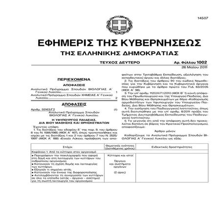 ΦΕΚ 2147/2011 - ΑΝΑΠΤΥΞΗ ΕΝΟΠΟΙΗΣΗ και ΠΙΣΤΟΠΟΙΗΣΗ ΔΗΜΟΤΙΚΩΝ ...