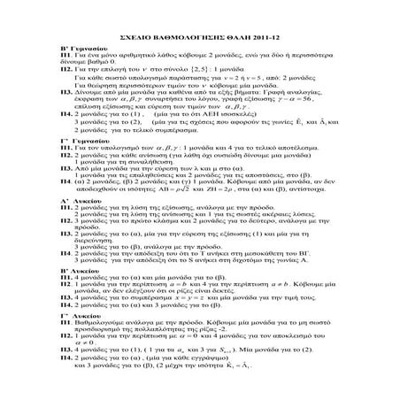 σχεδιο βαθμολογησησ θαλη 2011 12 | PDF